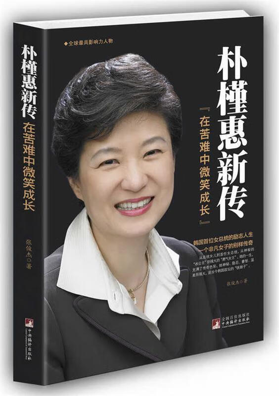 朴槿惠新传:在苦难中微笑成长【好书，下单速发】