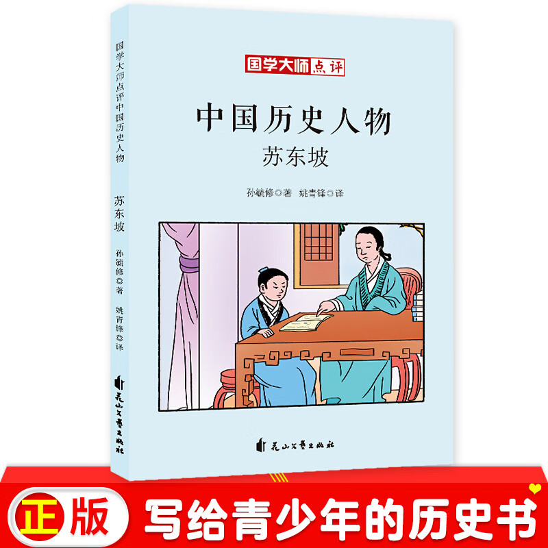 苏东坡传 国学大师点评中国历史人物中小学通识教育基础读本写给儿童的名人故事中国历史名人传记唐宋八大家