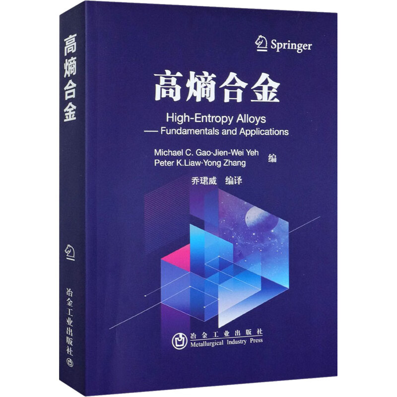 高熵合金 (美)高长华,乔珺威 等 编 书籍