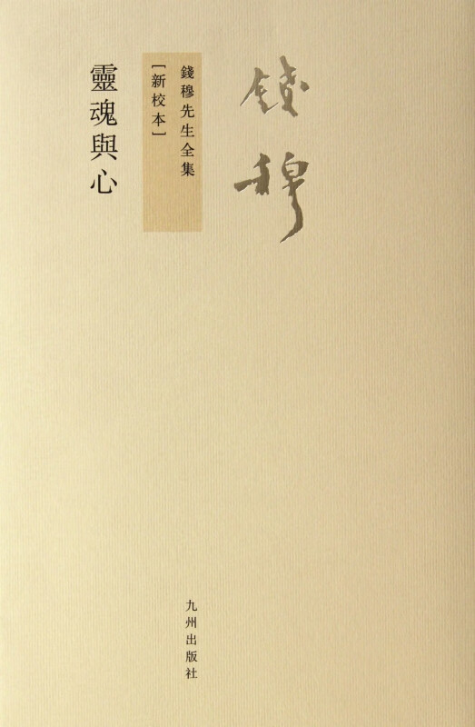 灵魂与心(新校本)/钱穆先生全集