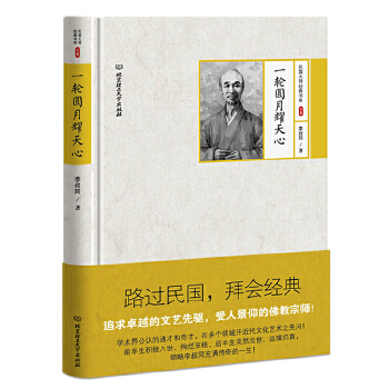 一轮明月耀天心 李叔同【好书，下单速发】
