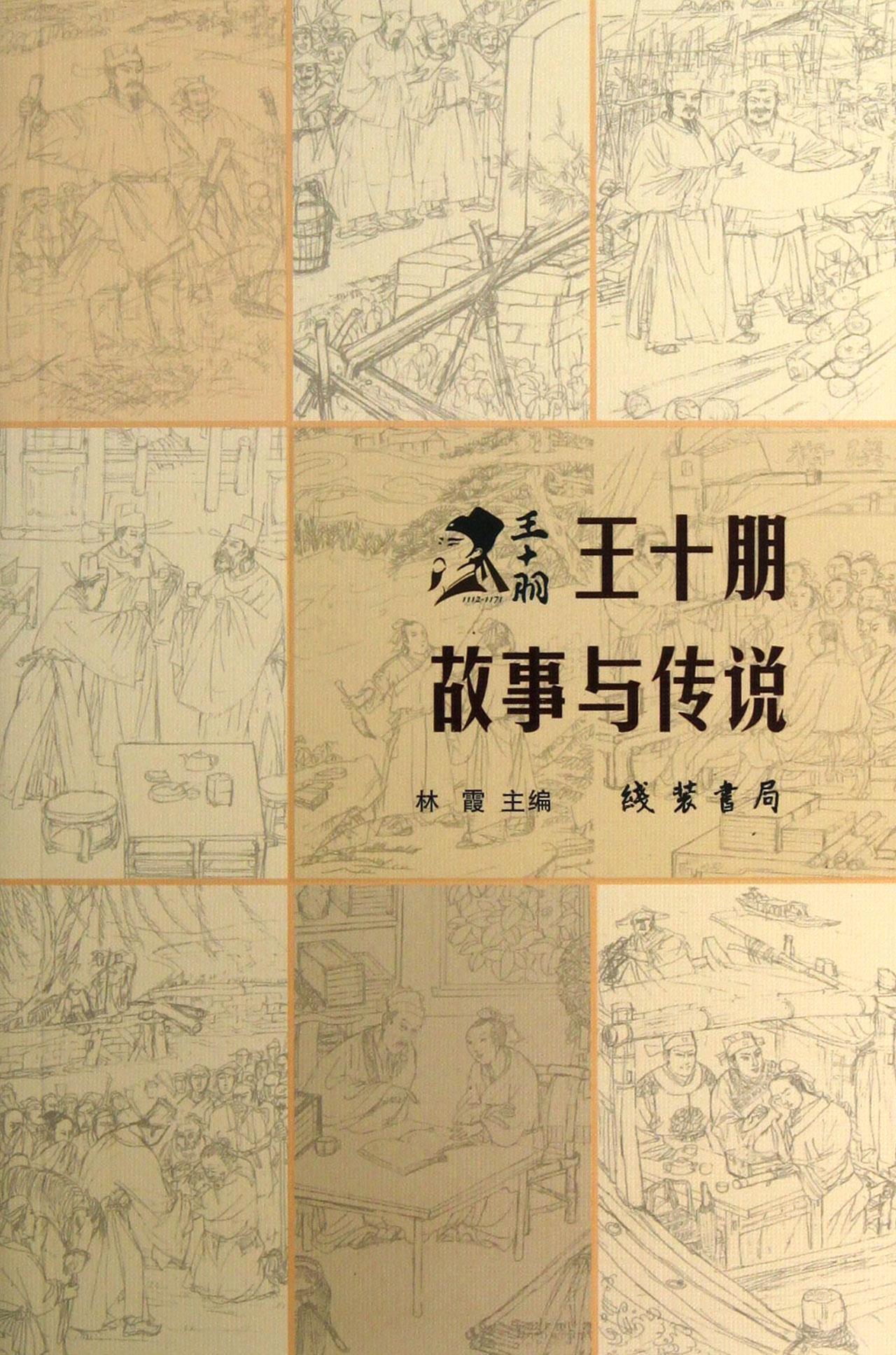 王十朋故事与传说 林霞 著