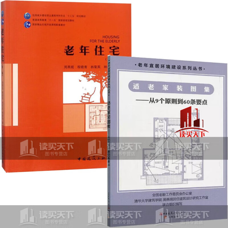 老年住宅+适老家装图集:从9个原则到60条要点 2册C