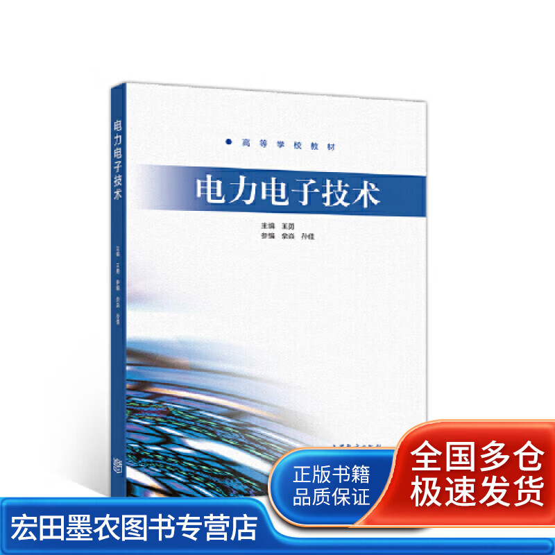 电力电子技术9787040536058【好书】
