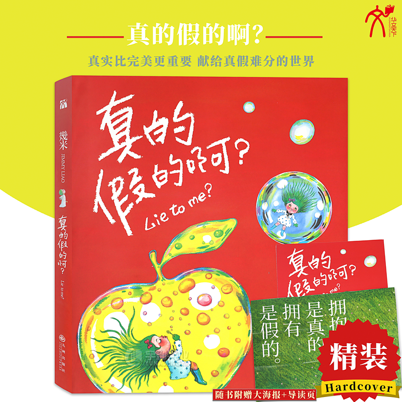 真的假的啊？(精装）几米漫画系列 幾米创作绘本漫画书籍 几米系列绘本漫画书经典畅销故事书 华文