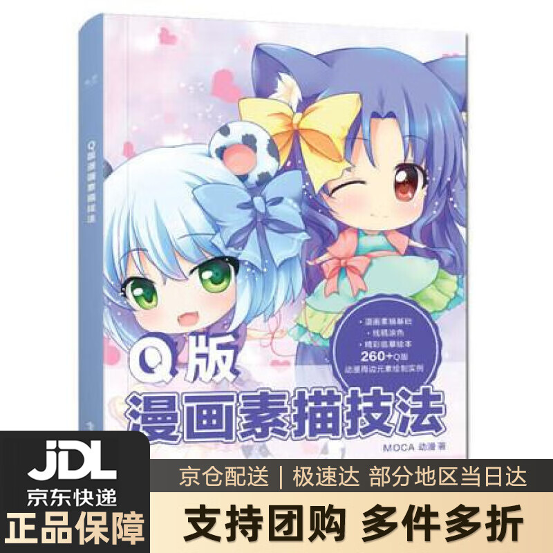 【 送货上门】Q版漫画素描技法
