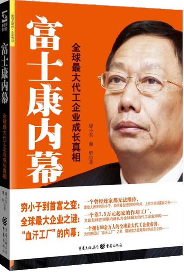 富士康内幕 魏昕,廖小东 著