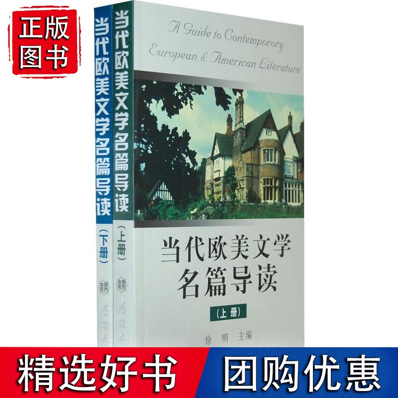正常发货 当代欧美文学名篇导读-全二册 外国作品集 书籍