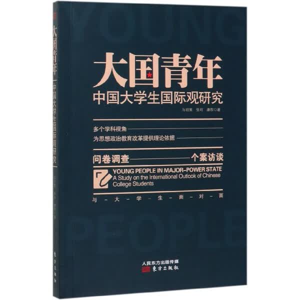 大国青年(中国大学生国际观研究)