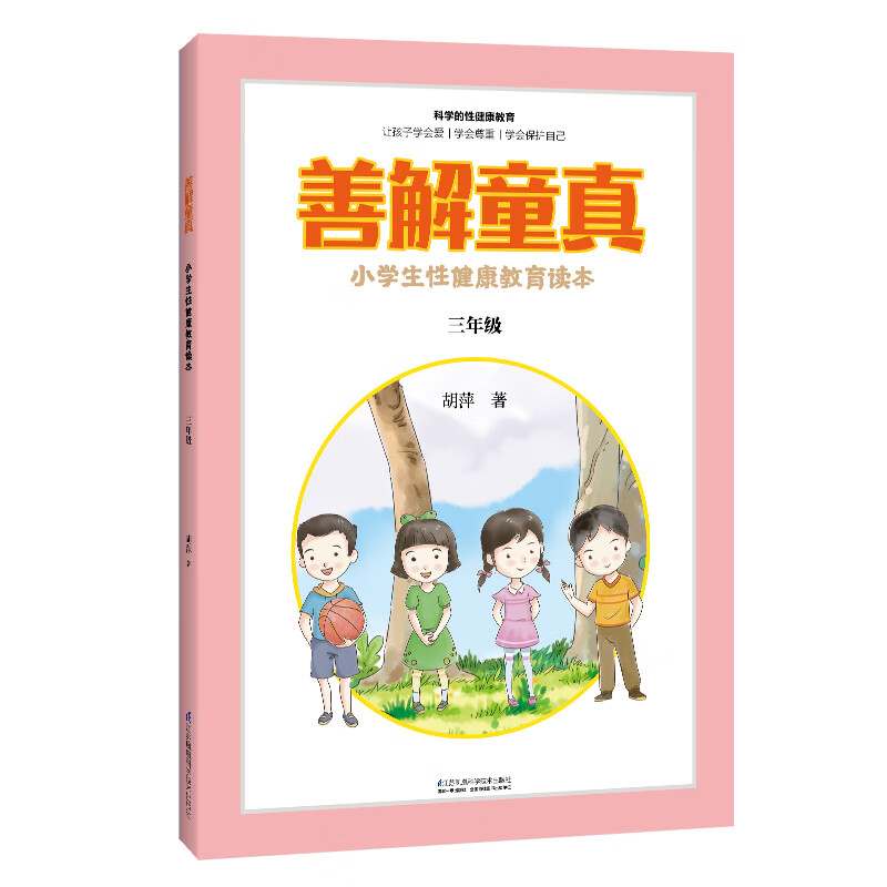 善解童真：小学生性健康教育读本 三年级 胡萍
