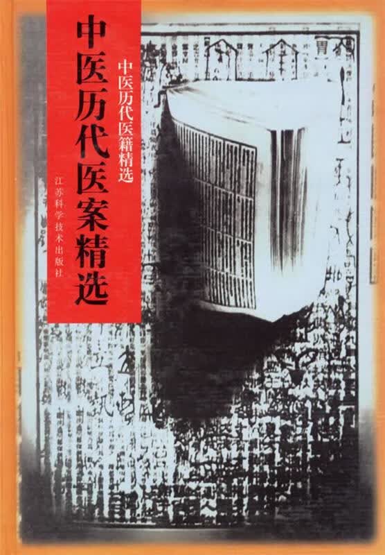 中医历代医案精选