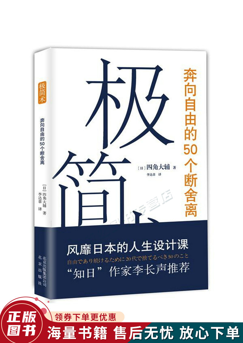 极简术：奔向自由的50个断舍离