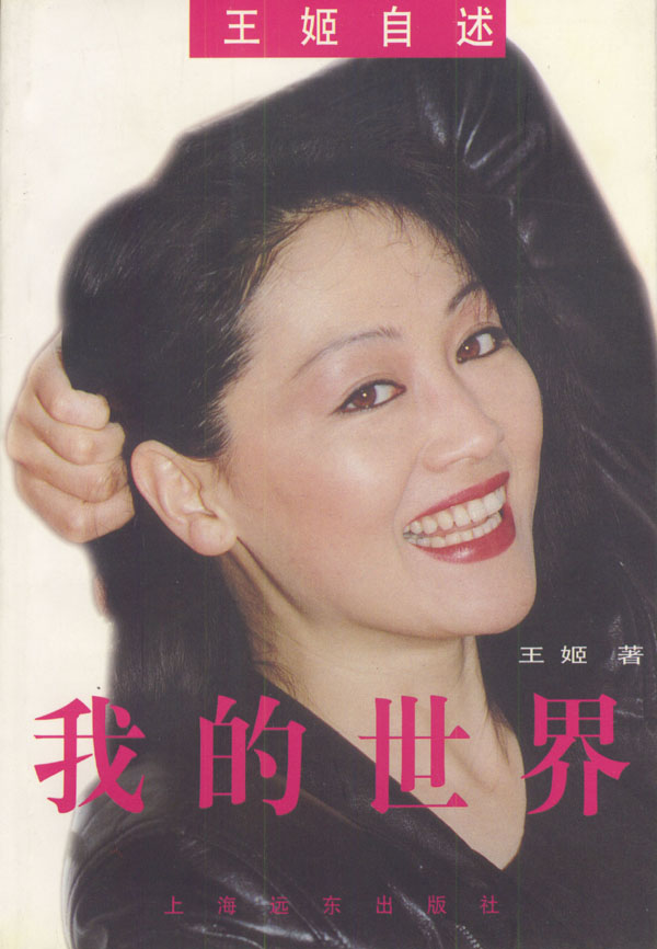 我的世界:王姬自述 王姬 著【书】