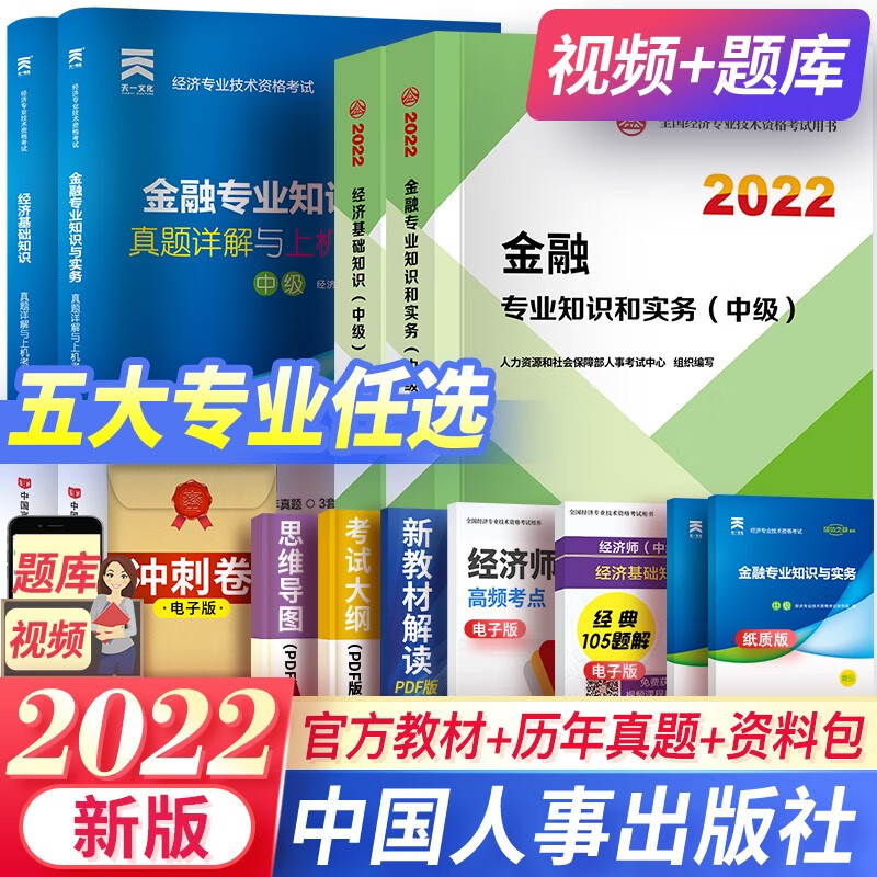 备考2023中级经济师2022教材真题人力资源工商管理金融建筑房地产经济财税教材真题必刷1000题 自选 ②金融专业（官方教材+真题试卷）
