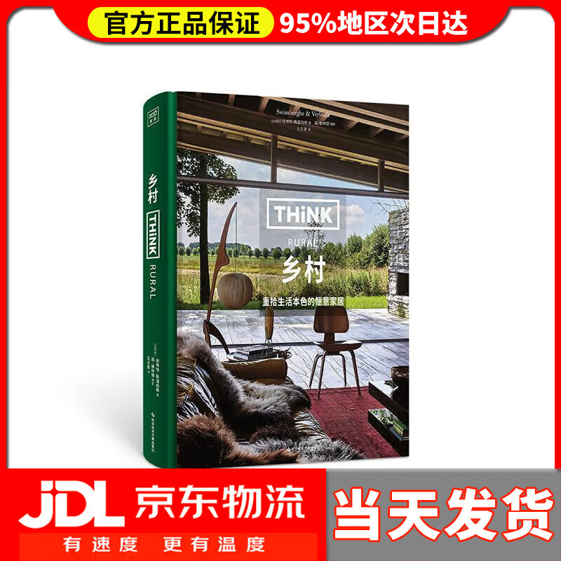 THINK RURAL：乡村 皮埃特·斯温伯格 科学技术文献出版社 9787518976850