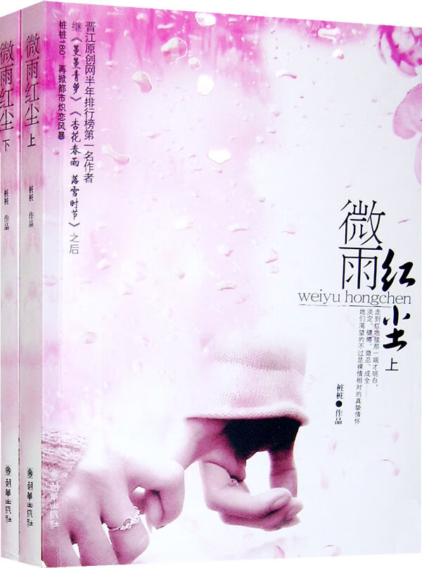 微雨红尘(上、下)