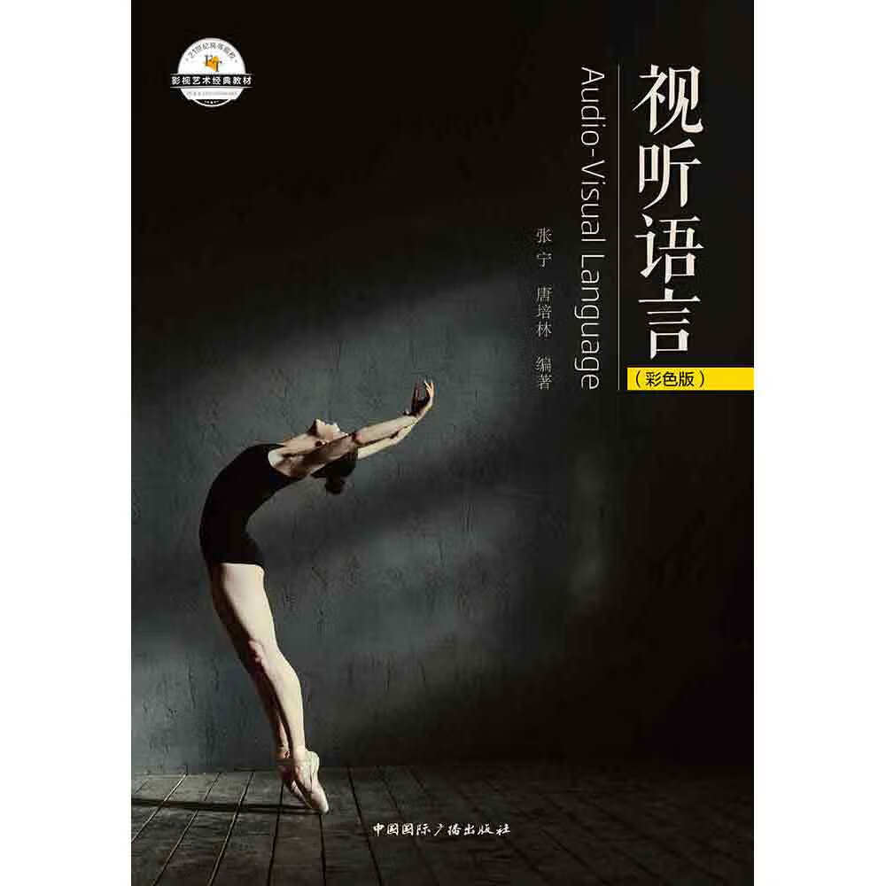 视听语言9787507841237【，放心购买】