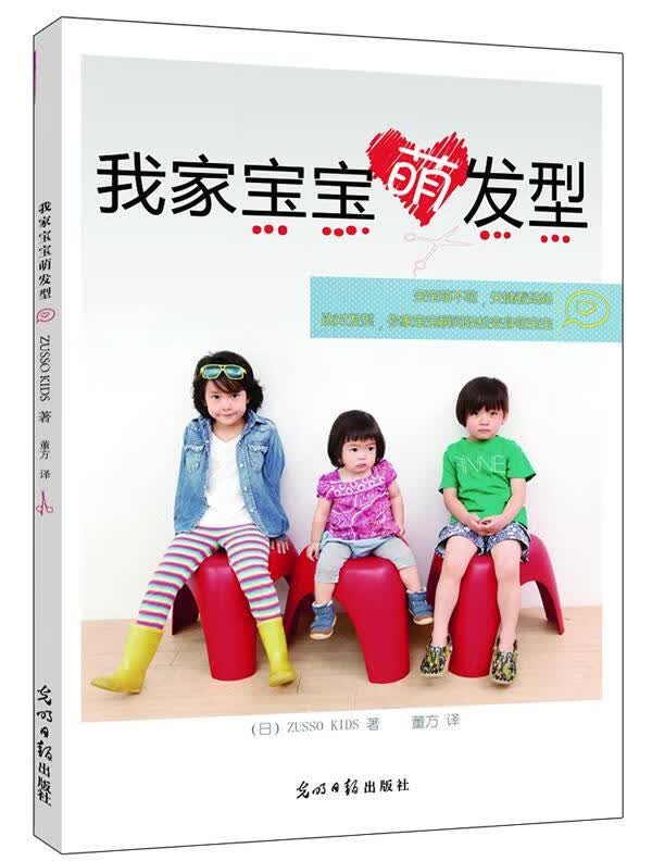 我家宝宝萌发型 ZUSSO KIDS 著【书】