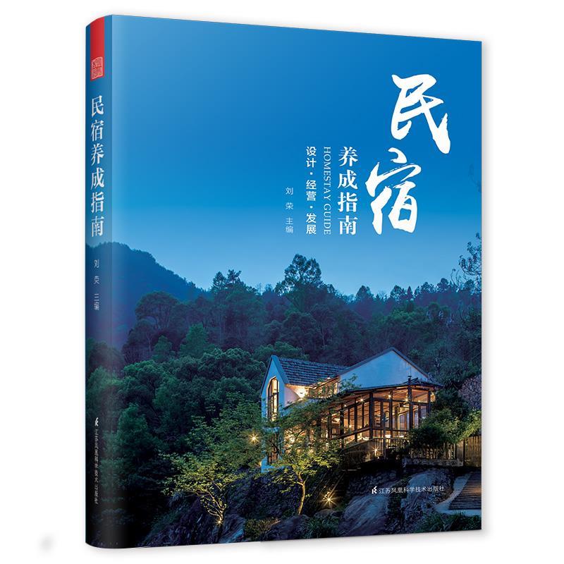 民宿养成指南 刘荣【书】