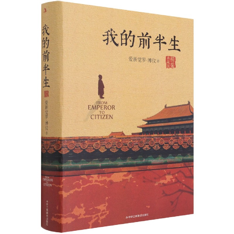 我的前半生(精装典藏版)(精)