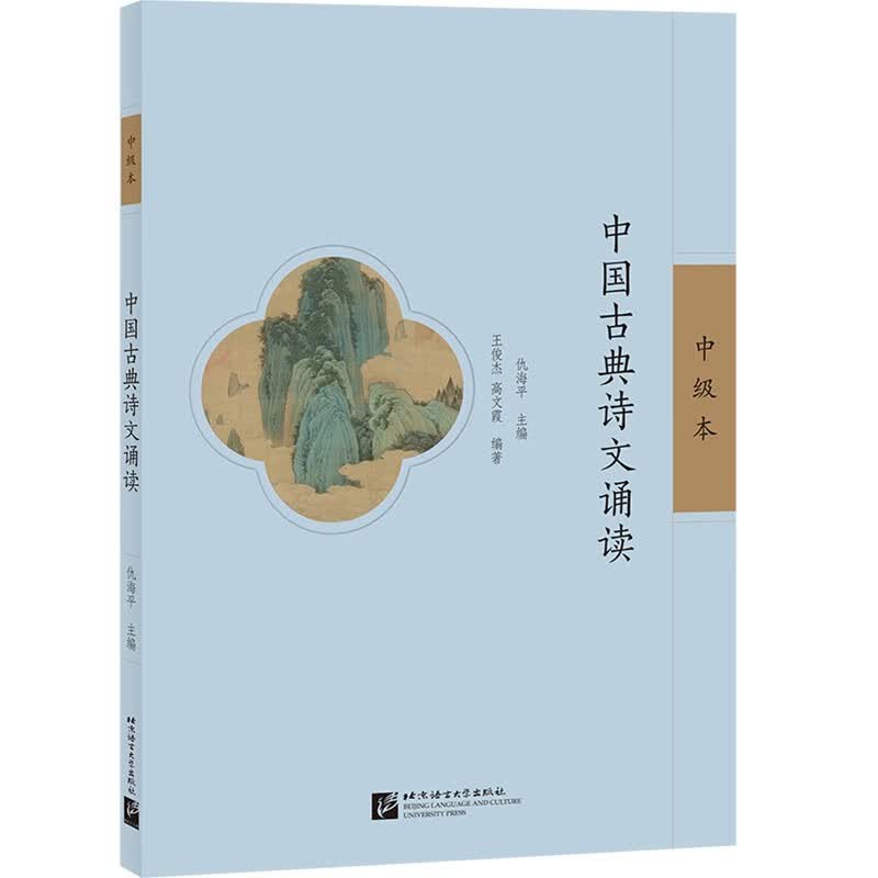 中国古典诗文诵读（中级本）