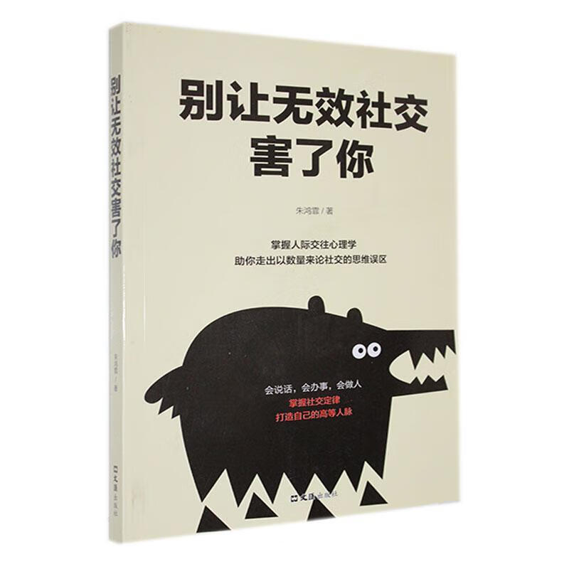 别让无效社交害了你 9787549627370 社会科学书籍