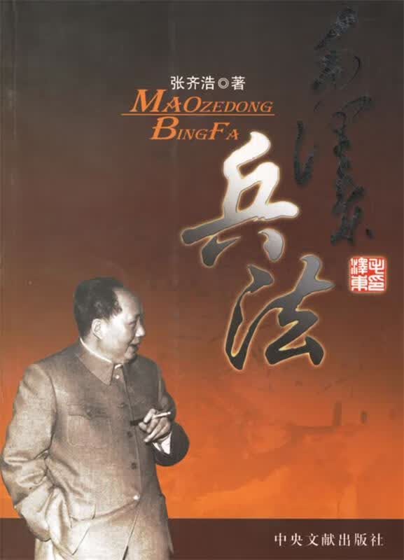 毛 泽东兵法【特惠】