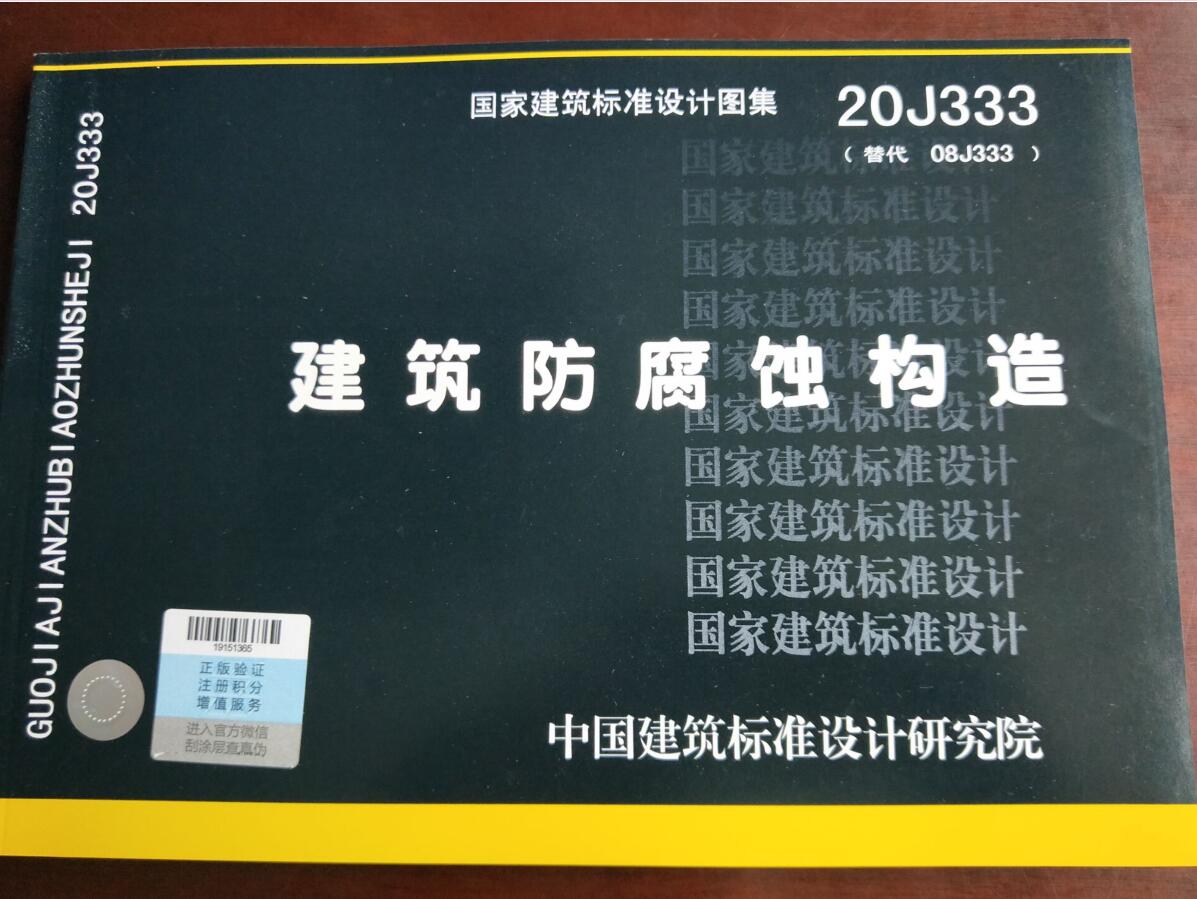 【新图，现货速发】20J333 建筑防腐蚀构造 国家建筑标准设计图集 防伪查询