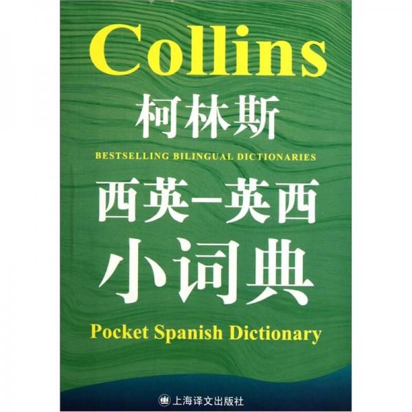 柯林斯西英-英西小词典9787532754755