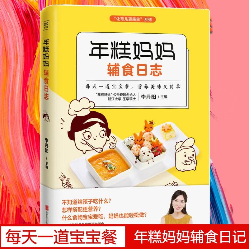 年糕妈妈辅食日志宝宝辅食书0-1岁1-3岁婴儿辅食大全 三餐菜谱 宝宝食谱书儿童营养餐婴幼儿辅食书籍
