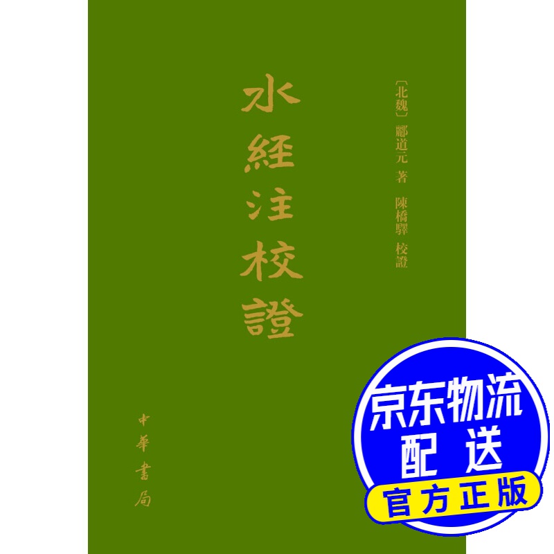 水经注校证（精装·繁体竖排）