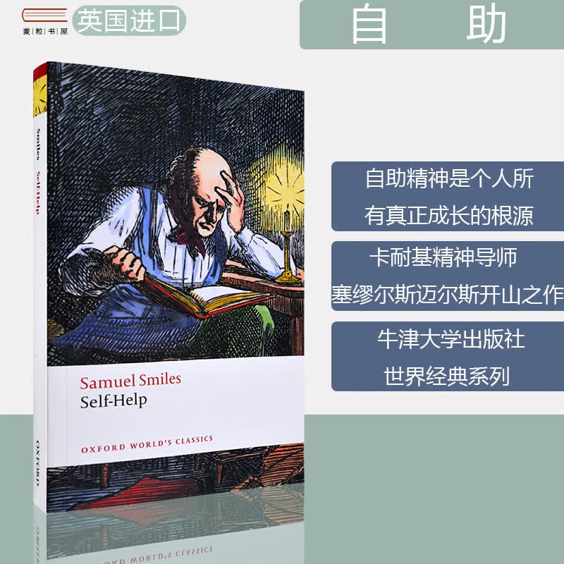 Self-Help 自助 Samuel Smiles 卡耐基精神导师 塞缪尔·斯迈尔斯 牛津世界经典系列 进口 英文原版书