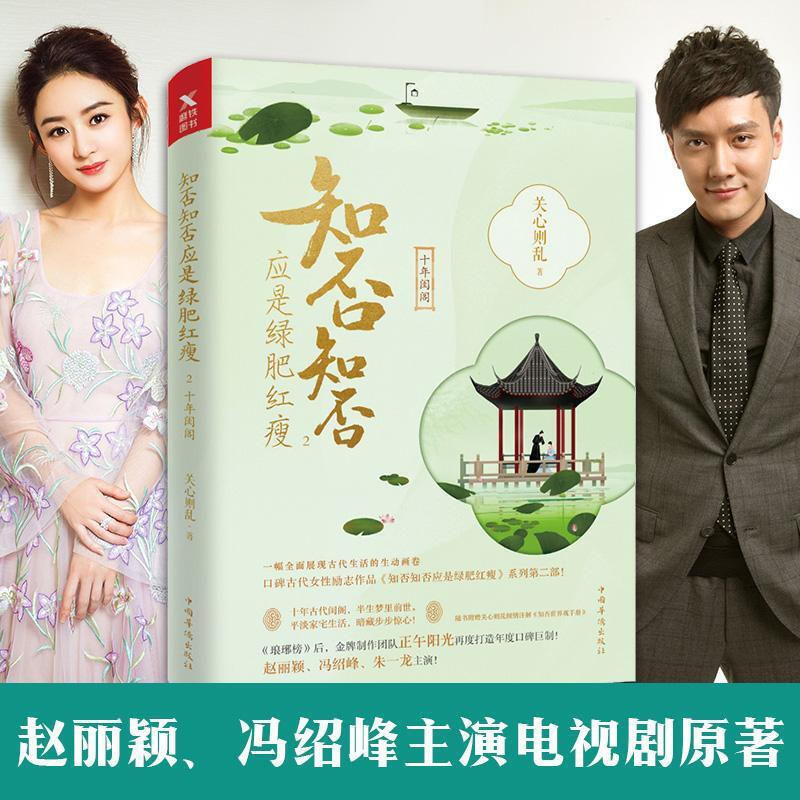 知否知否应是绿肥红瘦.2（典藏纪念版）