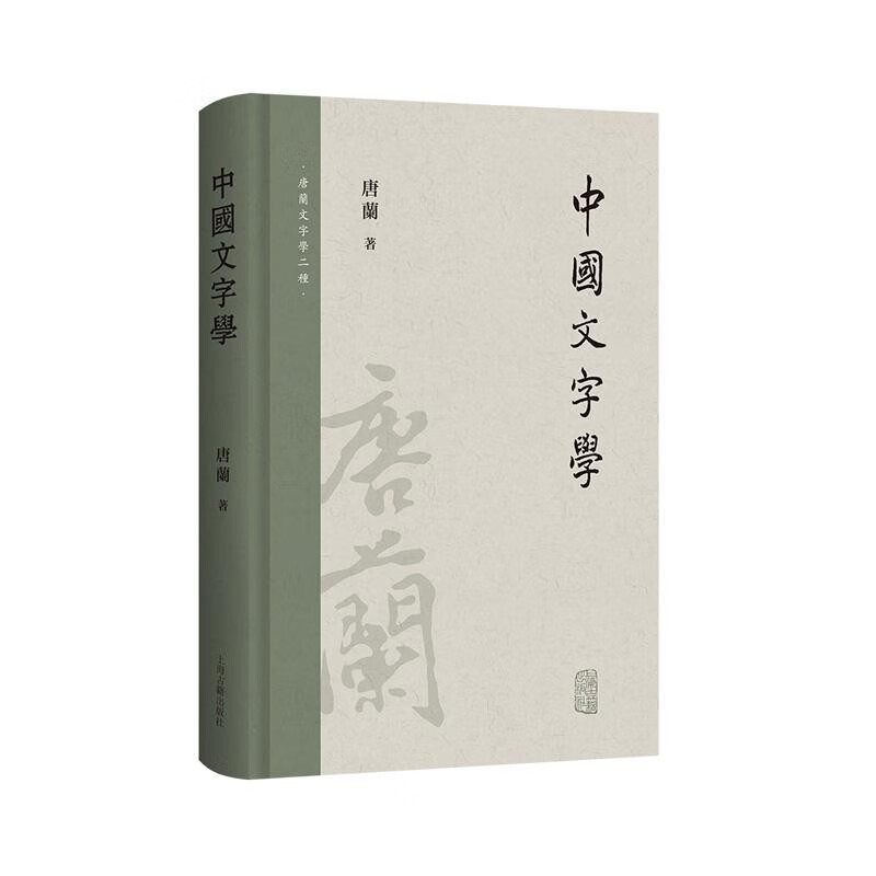 中国文字学 唐兰 社会科学语言文字 上海古籍出版社