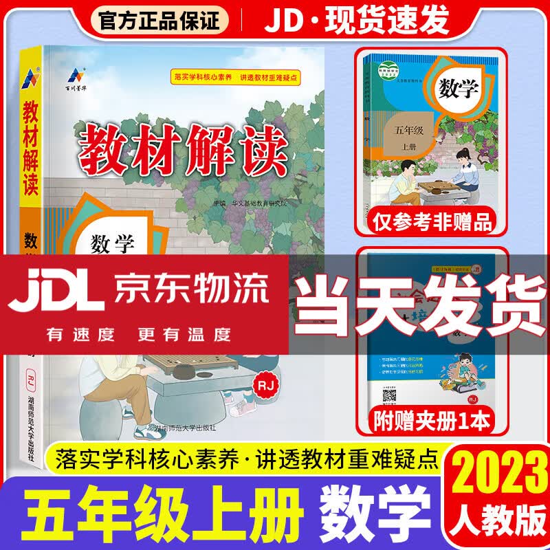 【科目可选】2023新版教材解读五年级上小学五年级上册教材全解课本知识点同步解读复习辅导资书 数学 人教版