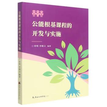 【S】公能根基课程的开发与实施常明,李晓文天津社会科学院出版社9787556308088