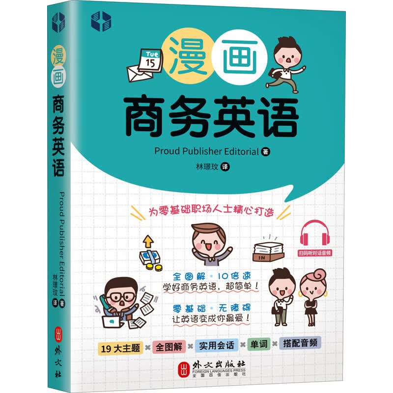 全新 漫画商务英语 ProudPublisherEditorial著 外文出版社
