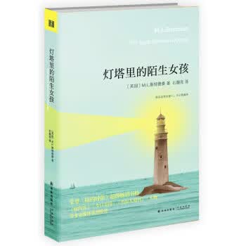 【现货】灯塔里的陌生女孩