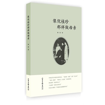 像倪桂珍那样做母亲 杨菁【书】