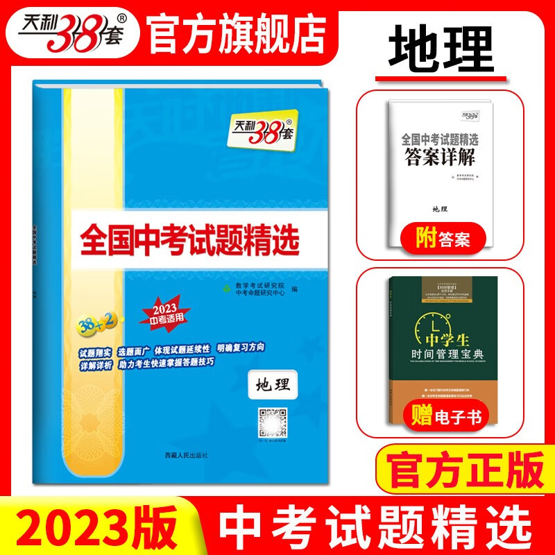 天利38套中考2024版 新课标全国中考试题精选附答案 2024中考适用2023中考真题九年级初三试卷详解精练 中考真题语文数学英语物理化学历史道德与法治地理生物 2023版 地理