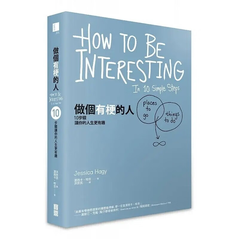 预售 做个有梗的人：10步骤让你的人生更有趣 How to be interesting 台版原版