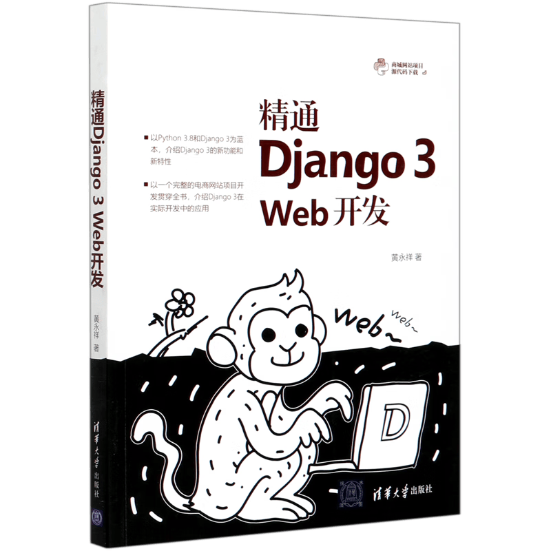 精通Django3Web开发