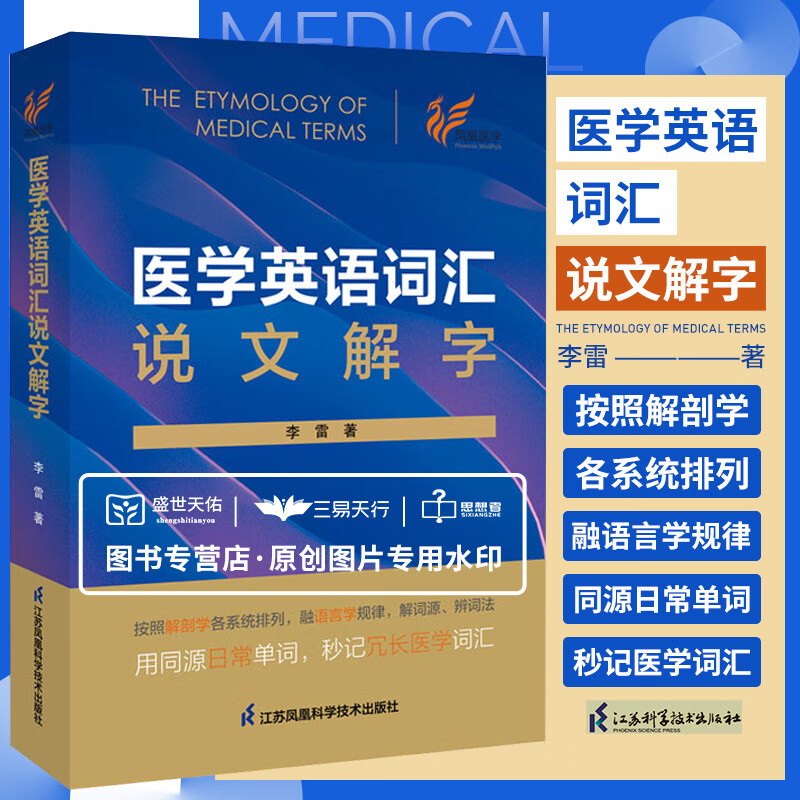 医学英语词汇说文解字 李雷 解剖学英语词汇手册医学英语词汇学习手册专业词典教材医用临床口腔剑桥写作术语