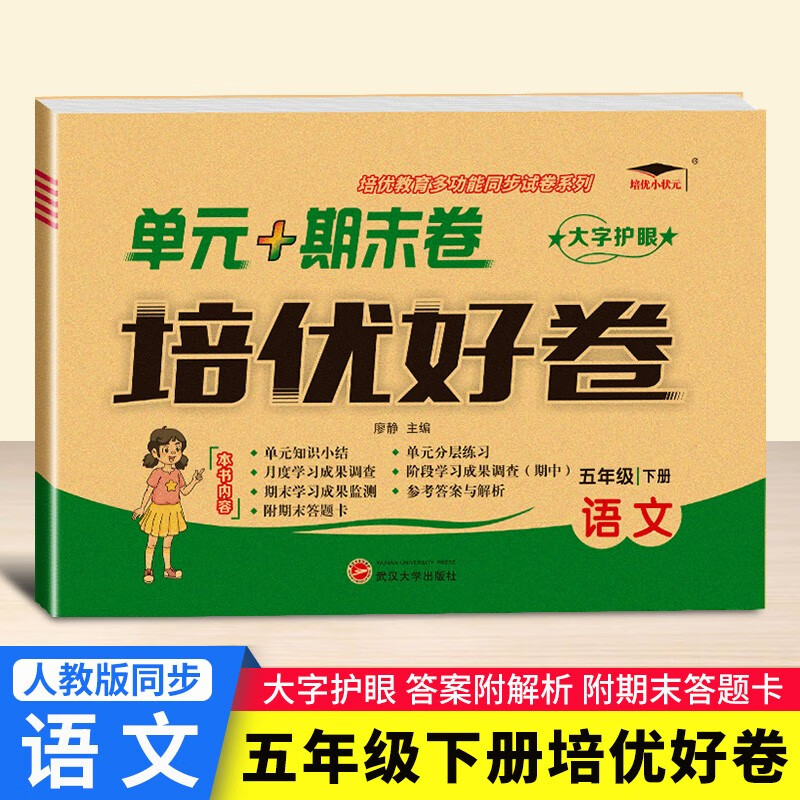 五年级上下册试卷全套多版本语文数学英语培优好卷教材同步小学5年级上下册试卷同步训练练习册黄冈期末冲刺100分人教版北师大版西师版冀教版苏教版科普版外研版培优小状元 语文·人教版 五年级下册试卷·多版本