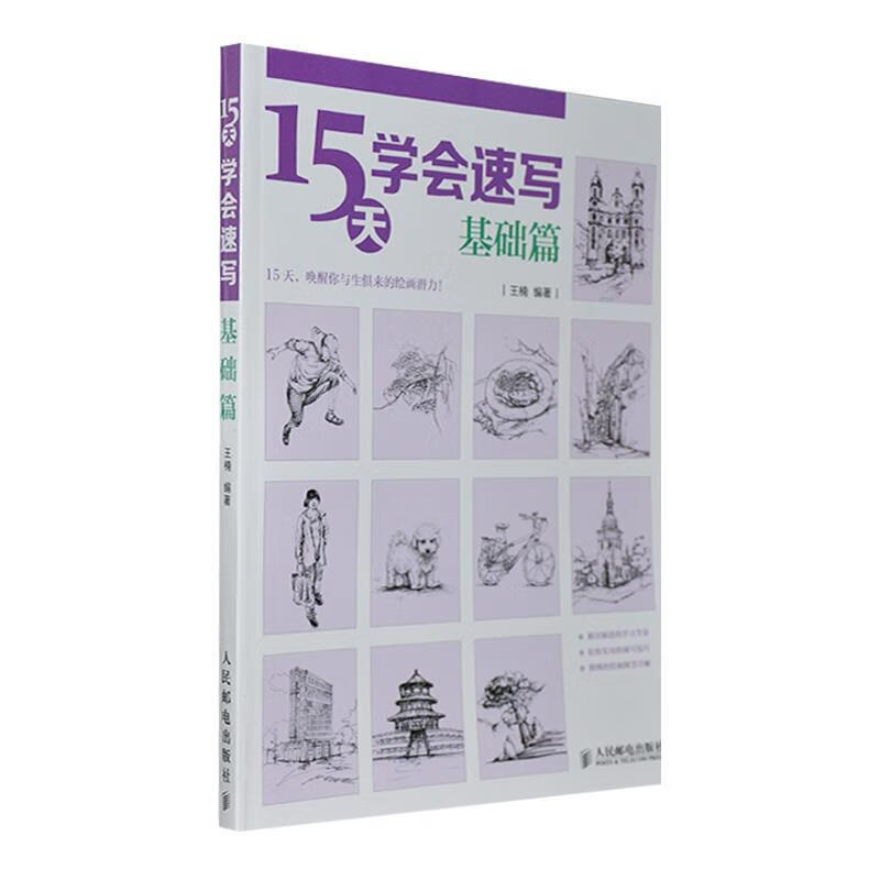 15天学会速写:基础篇 王楠