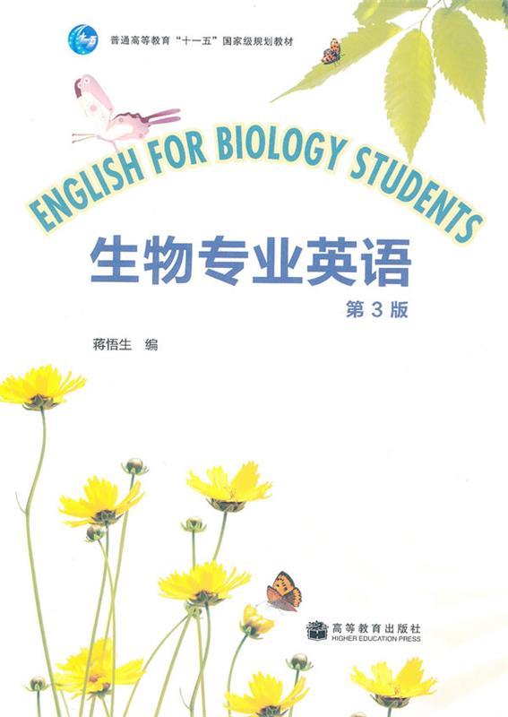 生物专业英语 蒋悟生 编