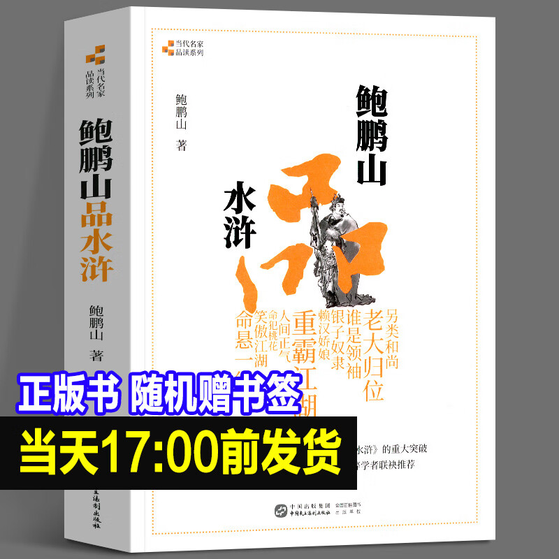 新书 鲍鹏山品水浒 完整版无删减百家讲坛鲍鹏山的书风流去古典今解读新说给孩子讲水浒传奇文林冲鲍氏金圣叹李贽书籍