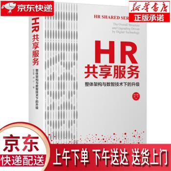 【新华畅销图书】HR共享服务：整体架构与数智技术下的升级 张正堂 刘宁（HRSSC实践体系）