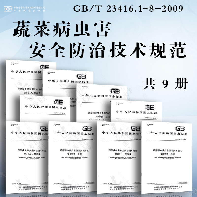 蔬菜病虫害安全防治技术规范GB/T 23416.1~8-2009