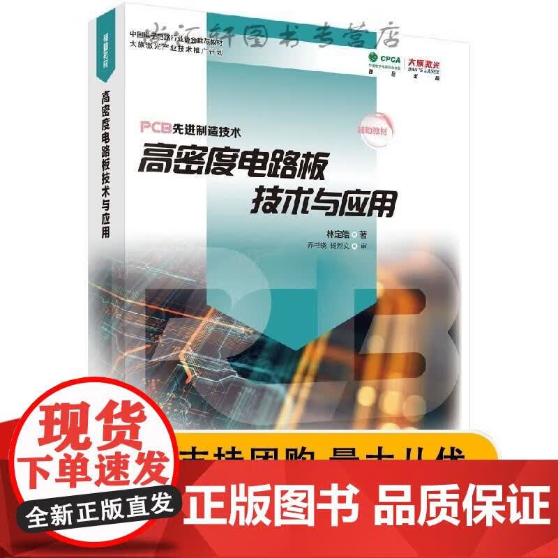 高密度电路板技术与应用 林定皓 9787030620064 科学出版社